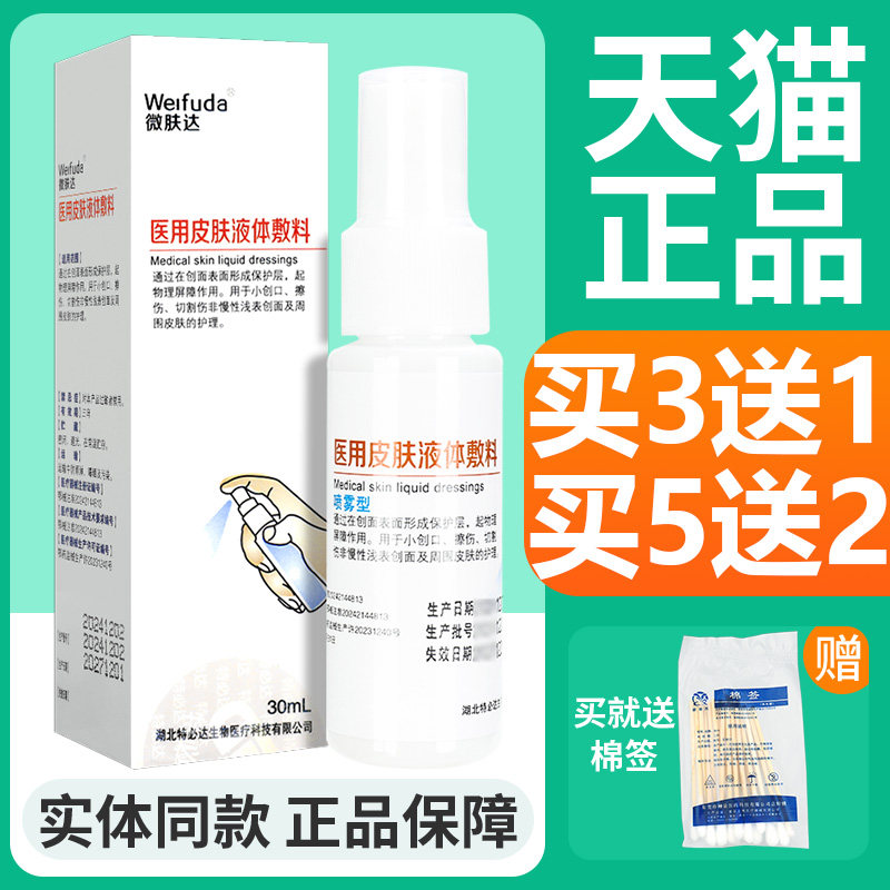 微肤达医用皮肤液体敷料擦伤切割伤皮肤护理创面保护喷剂特必达