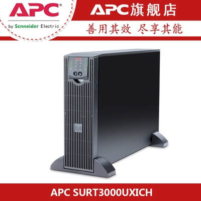 施耐德APC/SURT3000XLICH不间断后备电源UPS稳压防浪桶2100W3KVA