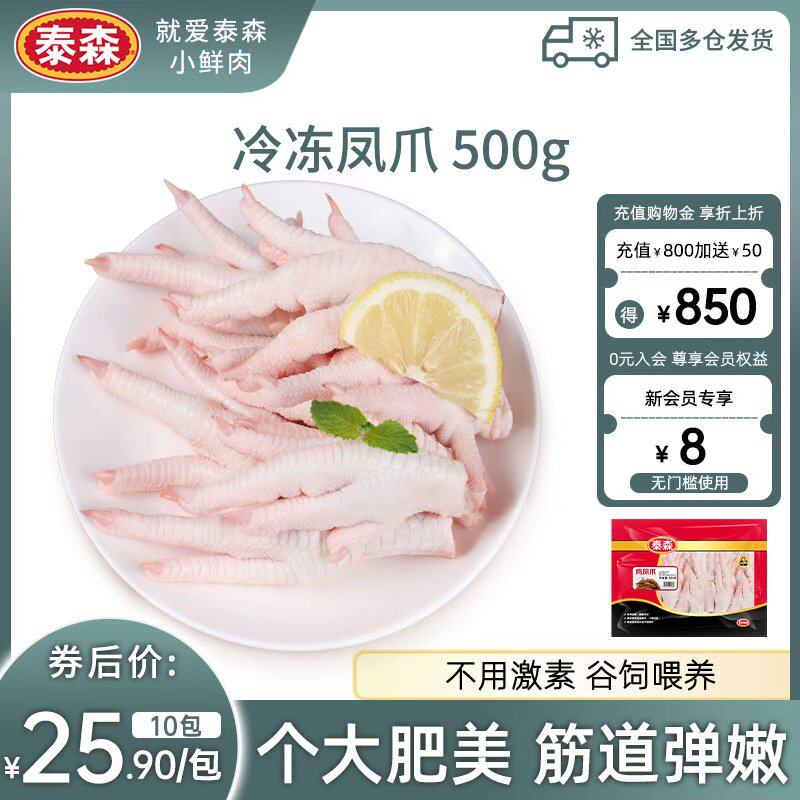 Tyson泰森凤爪去棍鸡爪短爪500g*8新鲜冷冻泡椒酸辣柠檬鸡爪原料