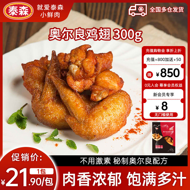 Tyson/泰森奥尔良鸡全翅300g烧烤翅根鸡翅包饭食材半成品全翅冷冻