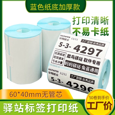 菜鸟驿站入库标签打印纸热敏不干胶贴纸便携式快递取件码纸60x40