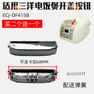 适用三洋电饭煲配件ECJ-DF415B开盖按钮开关按键上盖门锁扣钩杆