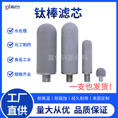 钛棒滤芯水处理化工制药食品工业真空上料机蒸汽过滤金属烧结滤芯
