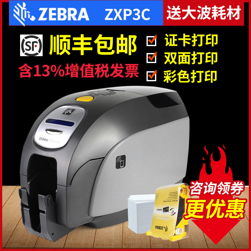 ZEBRA斑马 ZXP3C证卡打印机pvc卡片打印机icid制卡机工作证健康证会员卡ID制卡机员工门禁卡证卡打印机卡机_虎窝淘