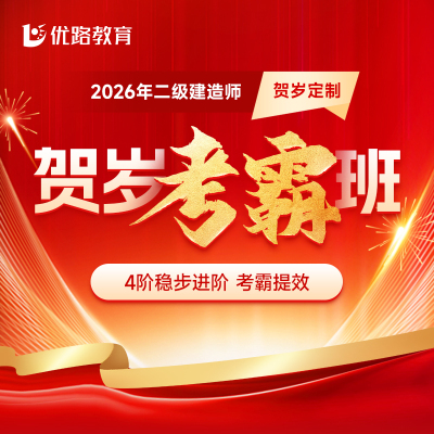 优路教育2026年二级建造师教材网课二建贺岁考霸班贺岁云集训班