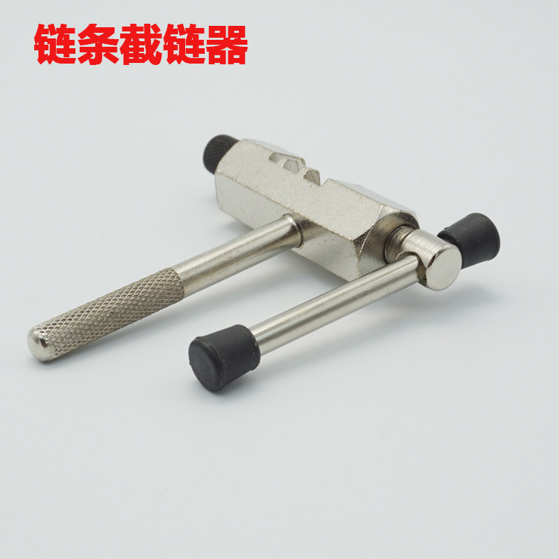 山地自行车链条截链器死飞车公路单车链条工具变速车打链器配件