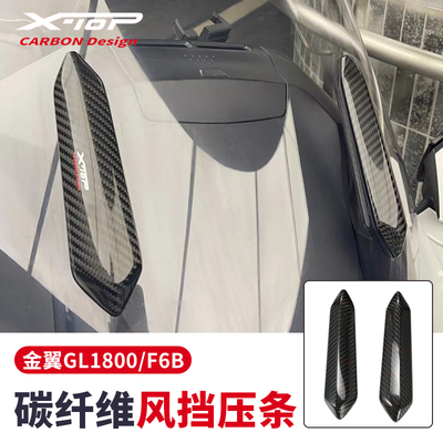 X-TOP金翼GL1800碳纤维风挡压条