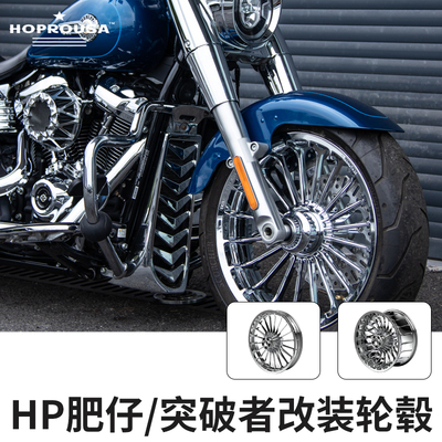 HP哈雷肥仔突破者改装电镀轮毂