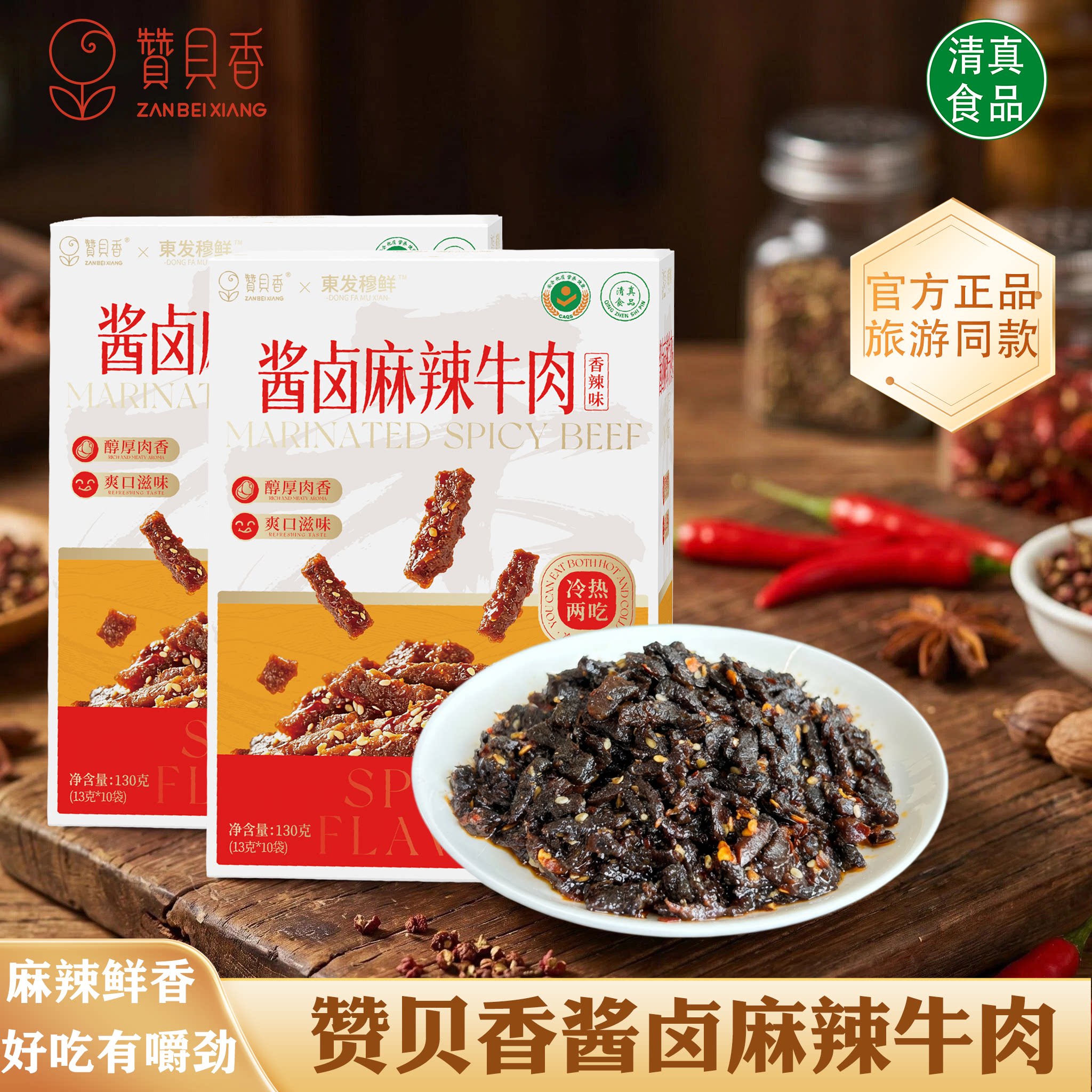 赞贝香酱卤麻辣牛肉香辣清真云南特产牛肉干熟零食下饭菜开袋即食