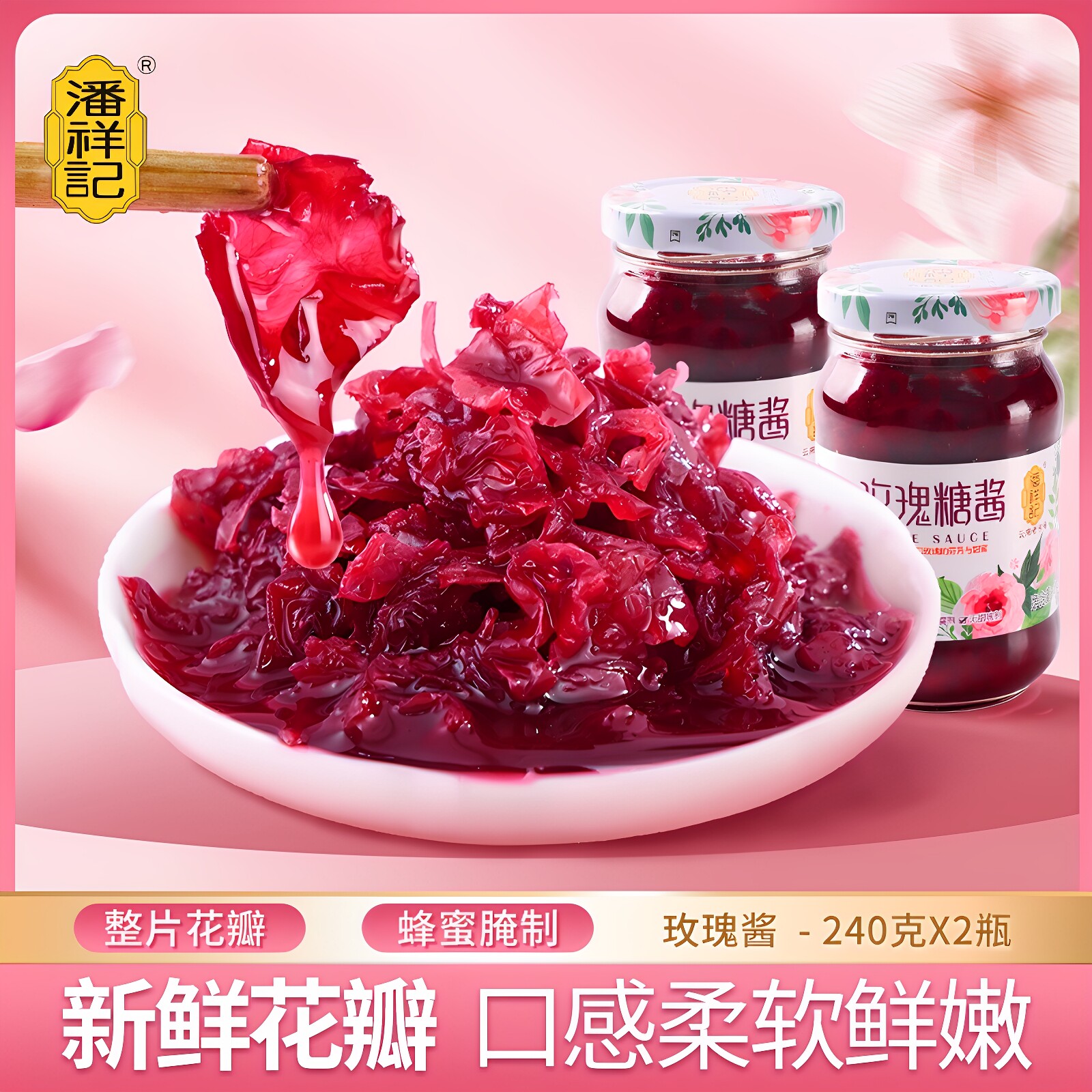 潘祥记蜂蜜玫瑰花酱糖酱花酿240克x2瓶云南特产鲜花酱手工果酱