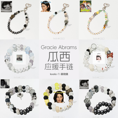 Gracie Abrams瓜西专辑印象应援手链欧美歌手手串个性高级感周边