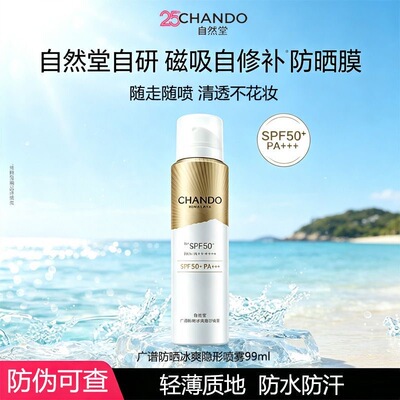 【自然堂】广谱防晒冰爽隐形喷雾99ml清爽不油腻户外防紫外线防汗