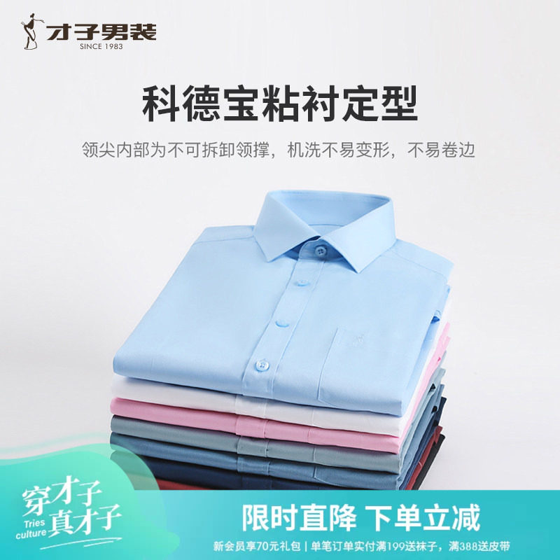 才子男装长袖衬衫男春秋修身商务正装抗皱职场通勤易打理休闲衬衣