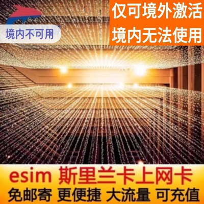 斯里兰卡esim4G手机虚拟上网卡3/5/730天	科伦坡ESIM旅游手机卡