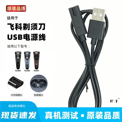 适用飞科FS389 390 391剃须刀充电器线充电线刮胡刀usb线通用配件