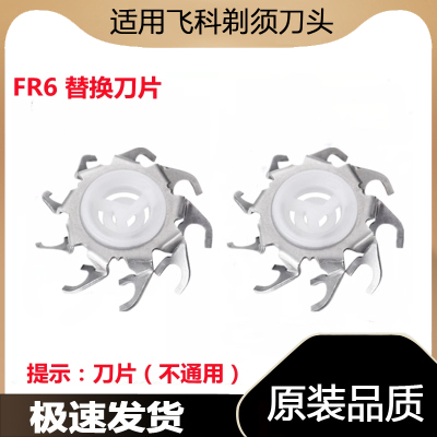 适用于飞科电动剃须刀刮胡刀FS871FS859FS862FS711替换刀片头配件