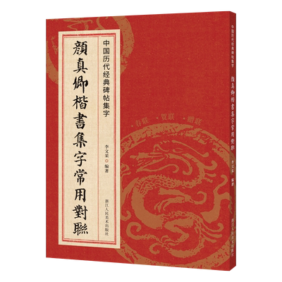 颜真卿楷书集字常用对联168幅 春联+贺联+赠联3大类 民间传统文化毛笔书法练字帖临摹学习 中国历代经典碑帖集字多宝塔碑颜勤礼碑