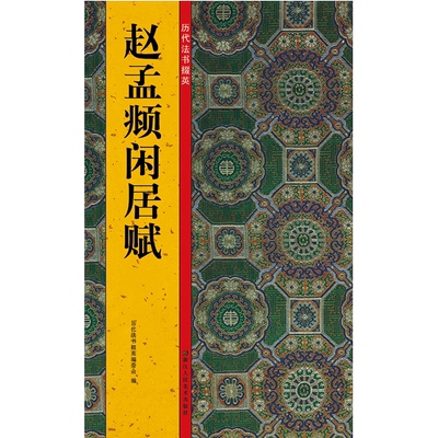 赵孟頫闲居赋历代法书掇英