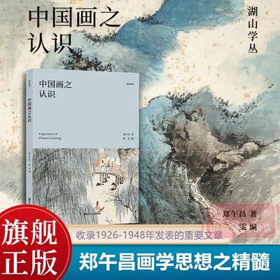 中国画之认识郑午昌画学思想精髓