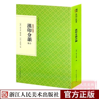 汉印分韵合编含正集续集和三集