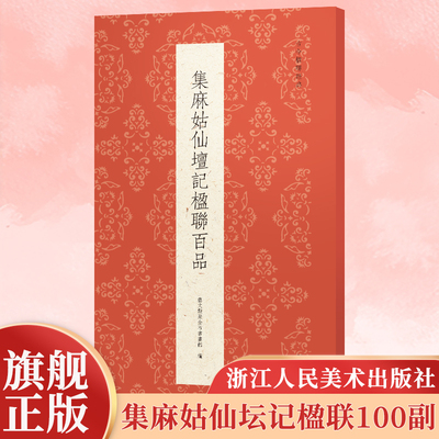 集麻姑仙坛记楹联百品 精选100副对联春联门联作品集 传统文化春联集锦精粹 毛笔书法毛笔字帖临摹作品正版篆隶行草书古今楹联