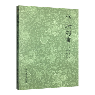 艺文志书法约言书法理论史