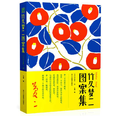 竹久梦二图案集 收录梦二图案作品500余幅梦二画集书籍 日本现代著名画家、装祯设计家、诗人和歌人 深受鲁迅周作人丰子恺喜爱