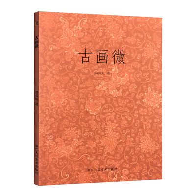 艺文志 古画微 中国绘画史著作黄宾虹撰总结历代绘画名家成就浙江人民美术出版社 国画名家书法作品评析 书法史资料集正版畅销书籍