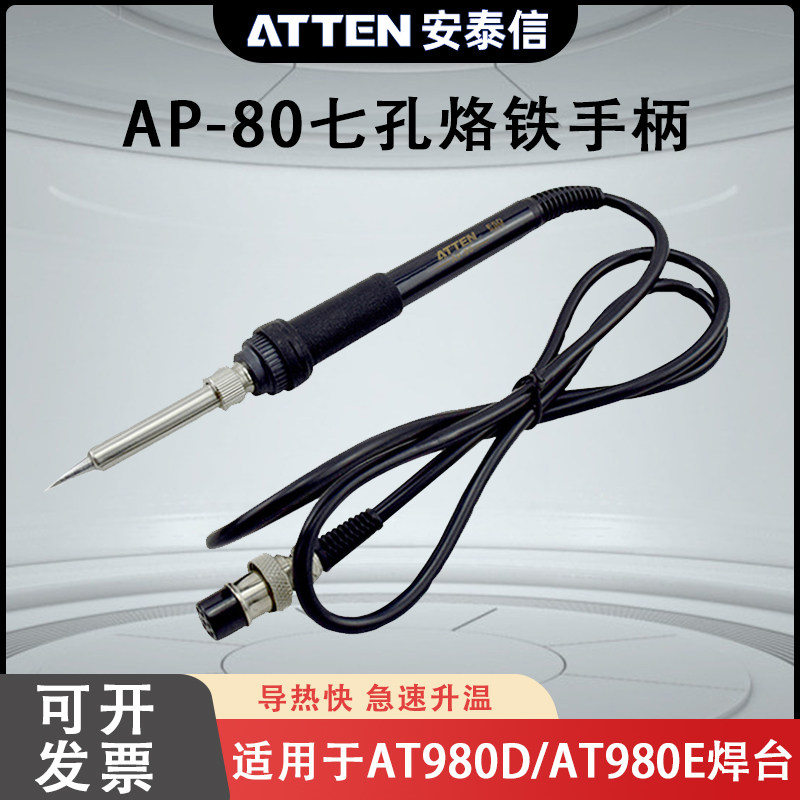 ATTEN安泰信电烙铁手柄 电焊台AT980E烙铁焊笔焊接工具配件AP-80