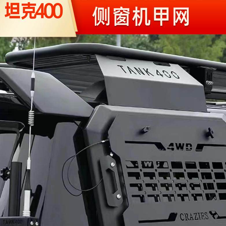 坦克400Hi4t改装侧窗机甲多功能侧窗拓展网置物架后窗拓展板越野