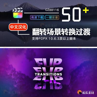 快速翻转场景转换过渡FinalCut堆栈堆积感反转FCPX中文插件转场