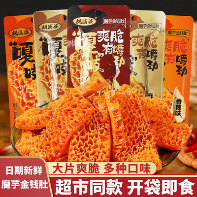 麻酱素毛肚胡婆婆魔芋金钱肚香辣金钱爆肚脆爆汁零食年货休闲解馋