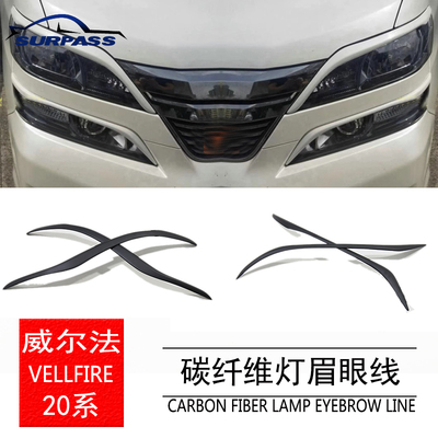 丰田VELLFIRE灯眉真碳纤维眼眉