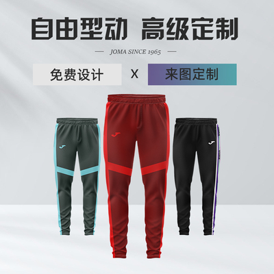 【高级定制】Joma新款训练长裤出场裤足球运动跑步健身直筒裤子
