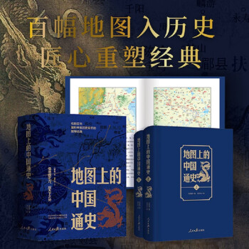地图上的中国通史上下2册精装 吕思勉 著 李不白 绘 图文并茂 一部真正意义上的中国通史 20余朝兴衰更替 历史类书籍正版