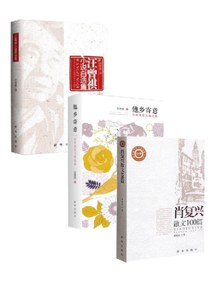 （套装优惠）肖复兴散文100篇+汪曾祺小说自选集+他乡寄意：汪曾祺散文精选集 现当代文学 青少年中小学优秀语文课外阅读 推荐书目