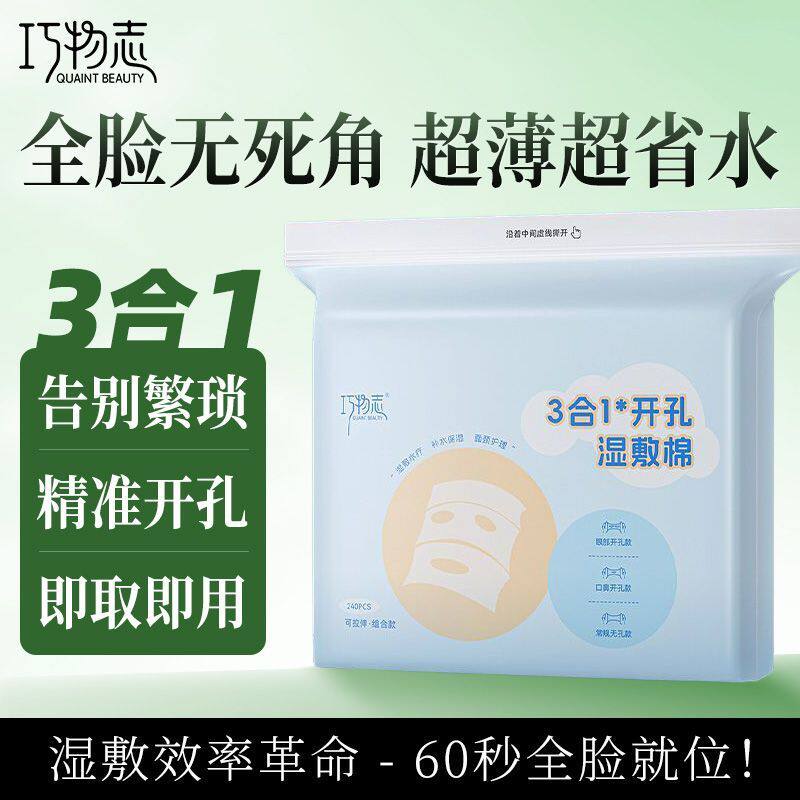 巧物志湿敷棉三合一开孔可拉伸敷脸专用超薄补水疗卸妆化妆棉片