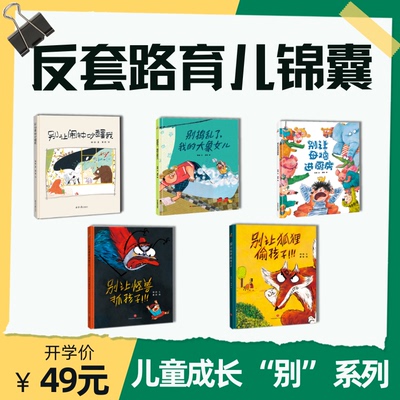 反套路育儿锦囊-儿童精装硬壳套装 别让闹钟吵醒我 别捣乱我的大象女儿 别让母鸡进厨房 别让怪兽抓孩子 别让狐狸偷孩子