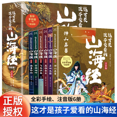 这才是孩子爱看的山海经全6册
