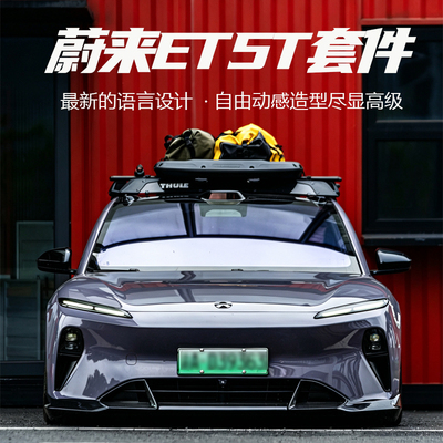 22-25款蔚来ET5/ET5T改装包围外观套件碳纤前铲机盖侧裙后唇