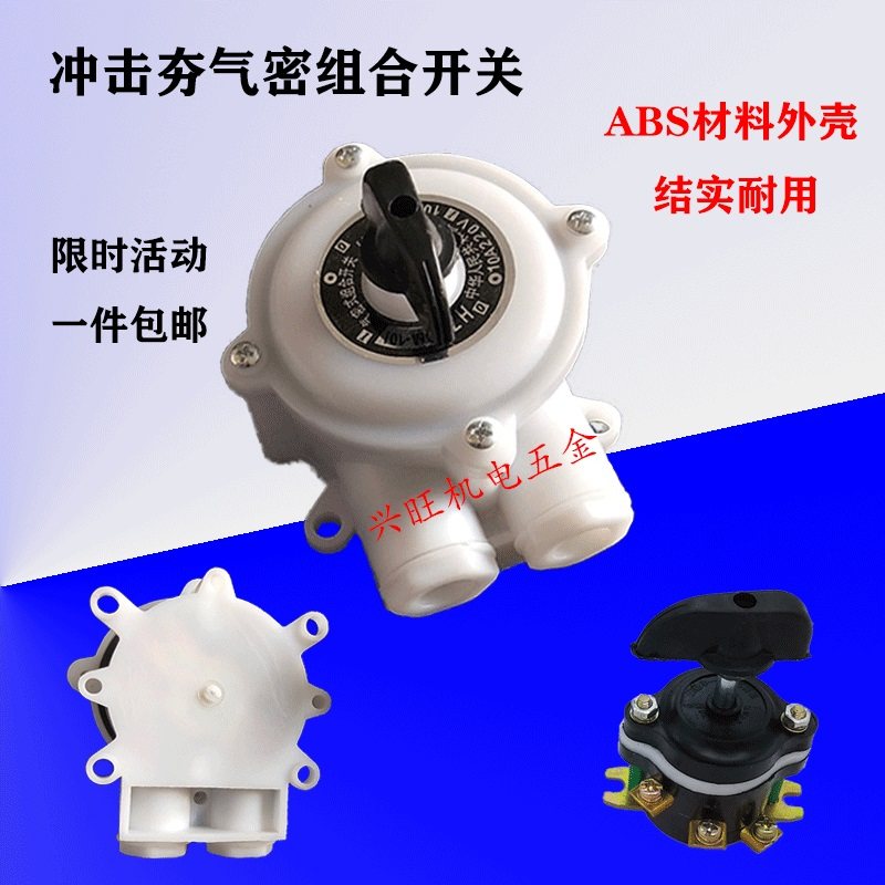 冲击夯组合开关配件三相打夯机总成旋转开关夯机开关盒振动器开关