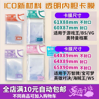 ICO透明内胆卡膜符文战场宝可梦游戏王 64X89 65X90 61X88卡套