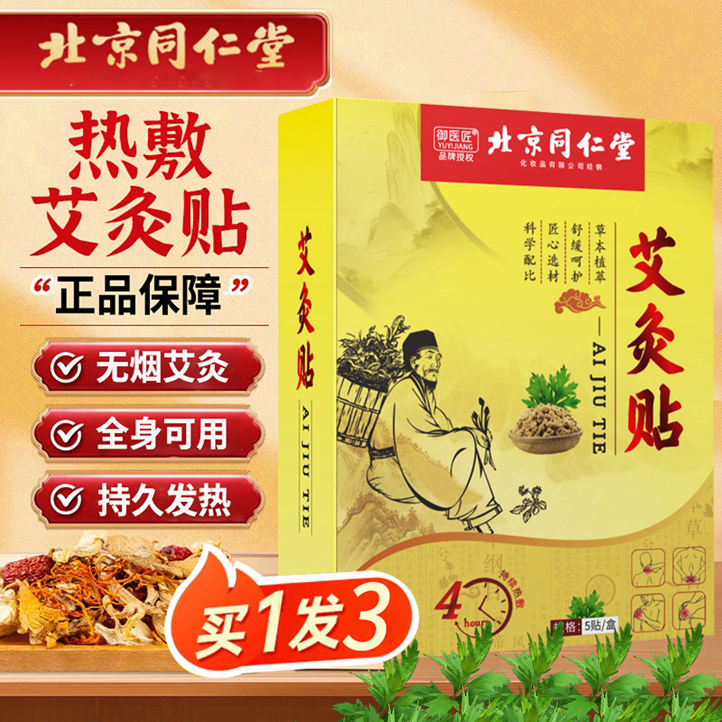 北京同仁堂艾灸贴艾草宫暖热敷贴发热贴颈椎腰椎肚脐全身通用儿童
