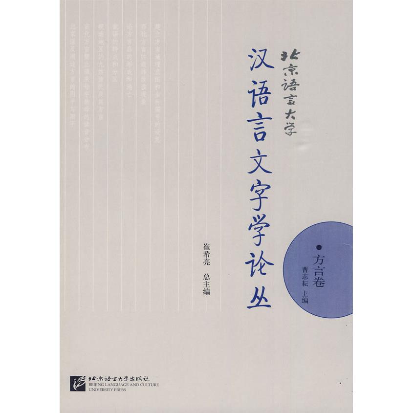 正版新书 北京语言大学汉语言文字学论丛:方言卷 曹志耘 主 北京语言大学出版社