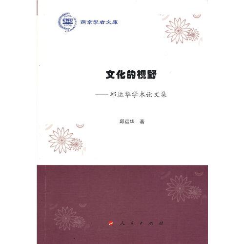 正版新书  文化的视野：邱运华学术论文集  邱运华著 人民出版社