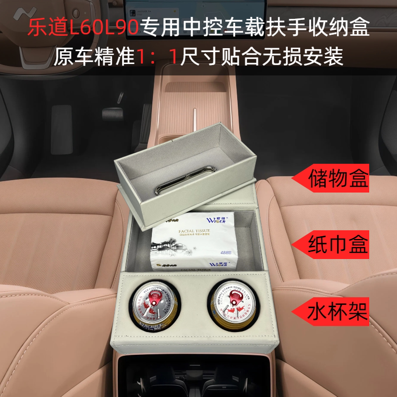 乐道L60L90专用车载扶手收纳盒多功能手肘增高储物箱纸巾盒水杯架