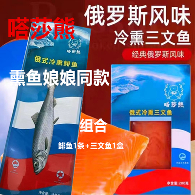 嗒莎熊牌俄式冷熏三文鱼