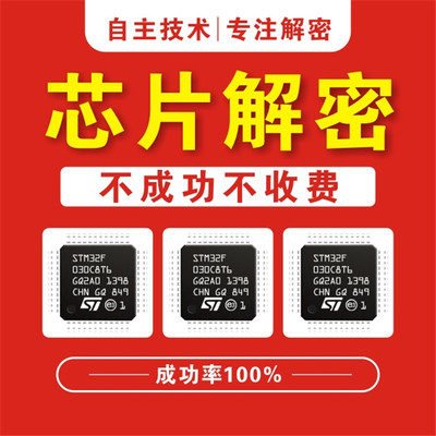 单片机芯片解密程序破解复制IC