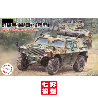 【七彩模型】富士美72362 拼装军模 1/70 轻型装甲机动车 侦察型