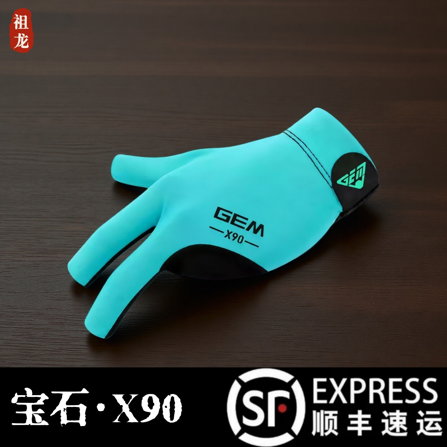 正品新款宝石X90三指手套专业台球手套台球用品顺丰包邮